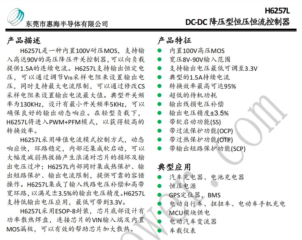 BMS显示屏供电稳压芯片H6257L DC8-90V转DC5V500mA 动态响应好 - 深圳市惠新晨电子有限公司