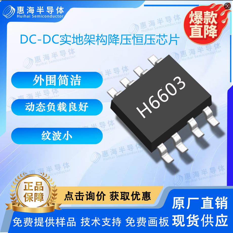 H6602 80V60V48V24V降压12V5V3.3V纹波小 100V降压恒压芯片 - 深圳市惠新晨电子有限公司
