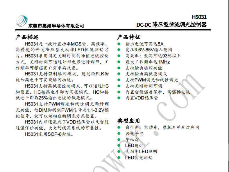 车灯爆闪IC-H5031 支持9V12V24V48V52V60V80V100V5A大电流方案 支持高低亮 - 深圳市惠新晨电子有限公司