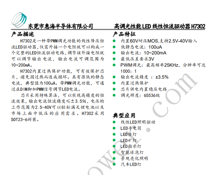 LED线性降压型可调输出 内置MOS管 60V48V24V降压12V9V0.2A 恒流驱动芯片-H7302 广告亮化IC - 深圳市惠新晨电子有限公司